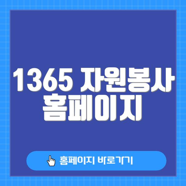 1365 자원봉사 홈페이지 바로가기 (https://www.1365.go.kr)