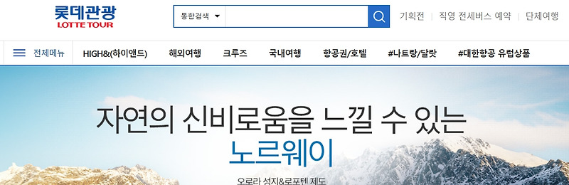 롯데관광 여행사 홈페이지(www.lottetour.com) 바로가기