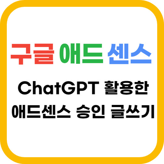 애드센스 승인 : 챗지피티(ChatGPT) 90%활용하여 글쓰기