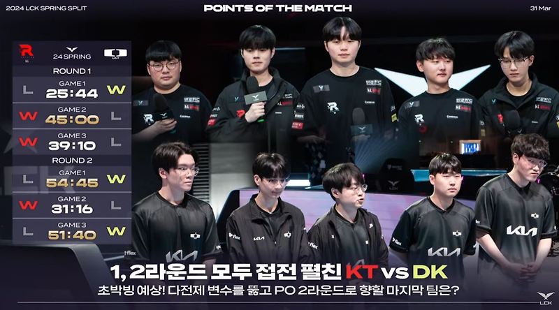 LCK 플레이오프 1라운드 KT VS DK 리뷰