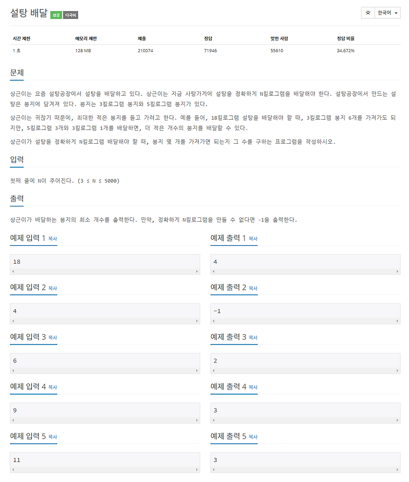 [BOJ] 2839번 : 설탕 배달 (JAVA/자바) — SseopE