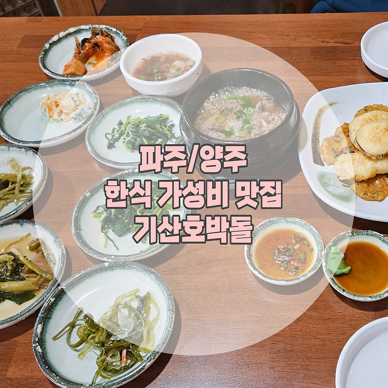양주 파주 기산호박돌 대나무통밥 정식 후기 맛과 가성비 모두 잡은 최고의 선택