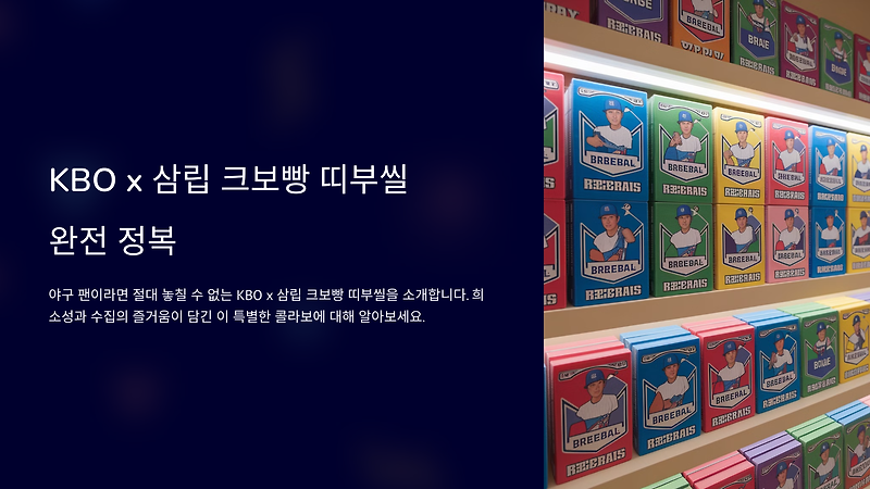 KBO 삼립 크보빵 띠부씰 완전 정복 - 봄바람