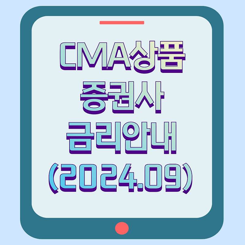 증권사 CMA 금리비교(2024년 9월 기준)