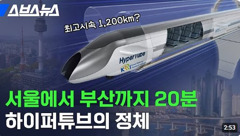 하이퍼튜브 열차 - 시속 1200km, 서울-부산 20분 시대 열리나? 하이퍼튜브 기술