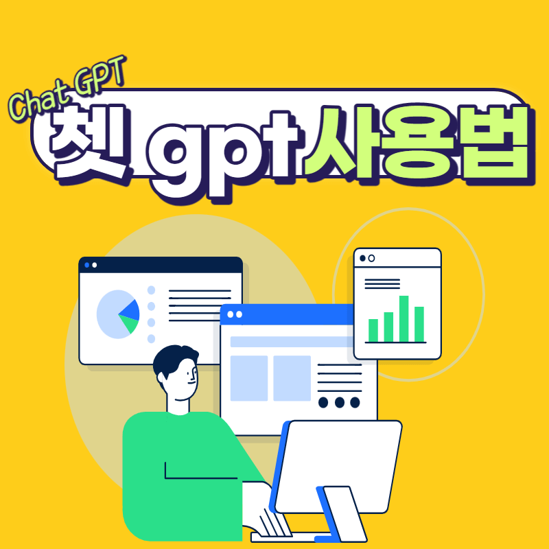 쳇 gpt 사용방법 총정리