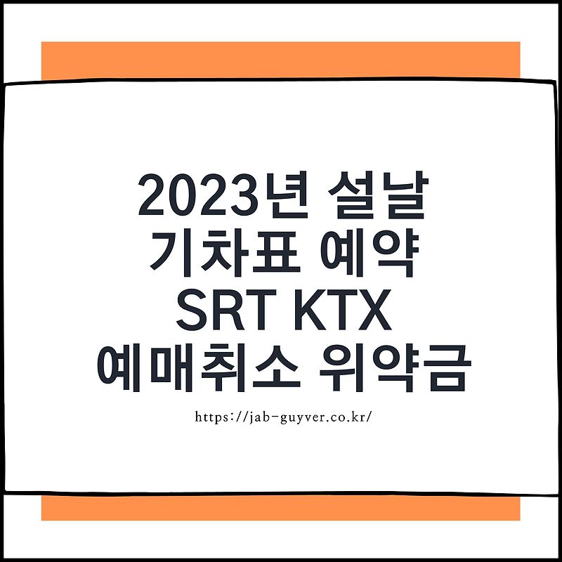 2023년 설날 기차표 예약 및 SRT KTX 예매취소 위약금