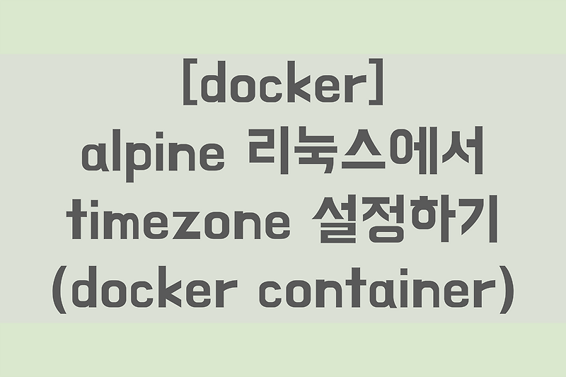 [docker] alpine 리눅스에서 timezone 설정하기(docker container)