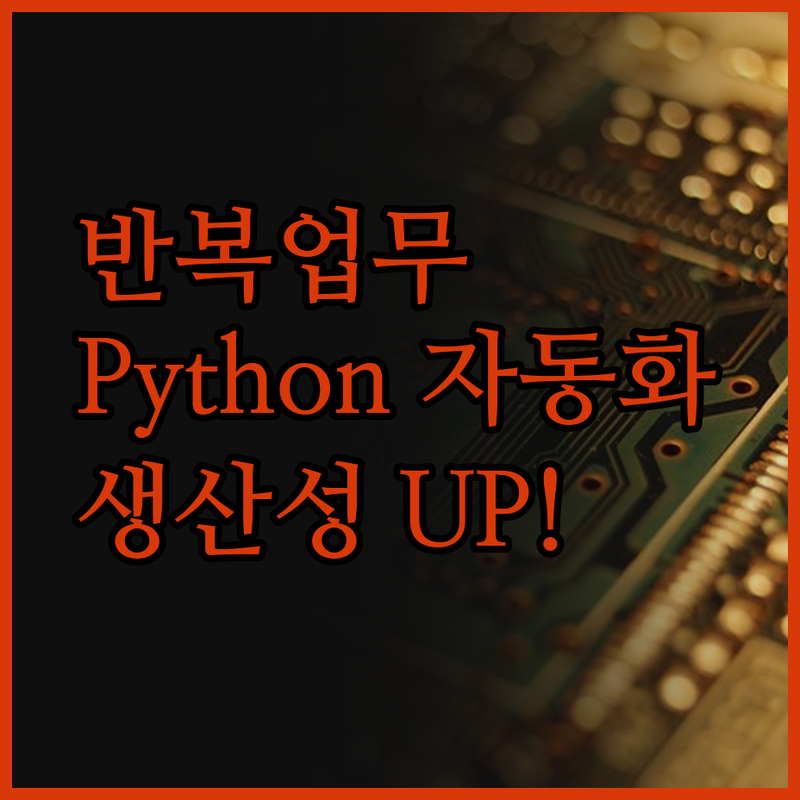 반복 업무 이제 Python에게 맡기세요 효율적인 자동화 프로그램 제작으로 생산성 향상