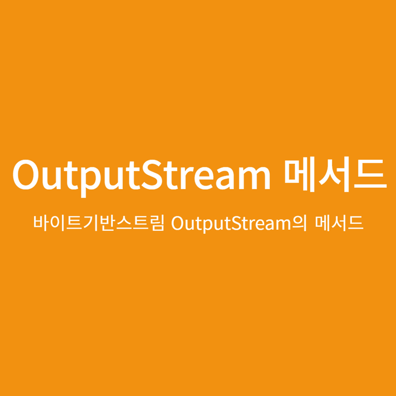 바이트기반스트림 Outputstream의 메서드 Close Flush Write