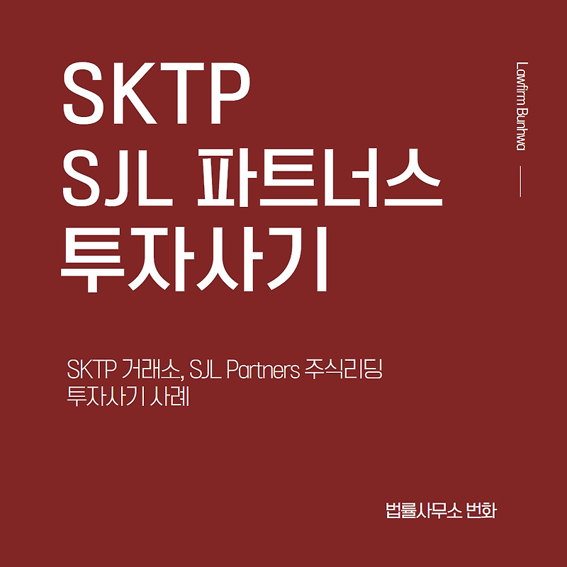 SKTP , SJL Partners(SJL 파트너스) 투자사기 사례