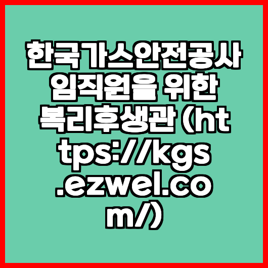 한국가스안전공사 임직원을 위한 복리후생관 (https://kgs.ezwel.com/)