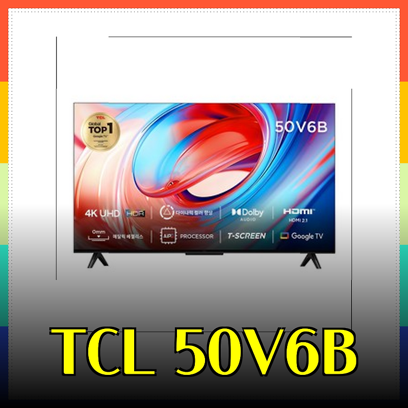 TCL 50V6B 스마트TV 추천: 50인치 4K UHD 화질의 놀라운 가성비!