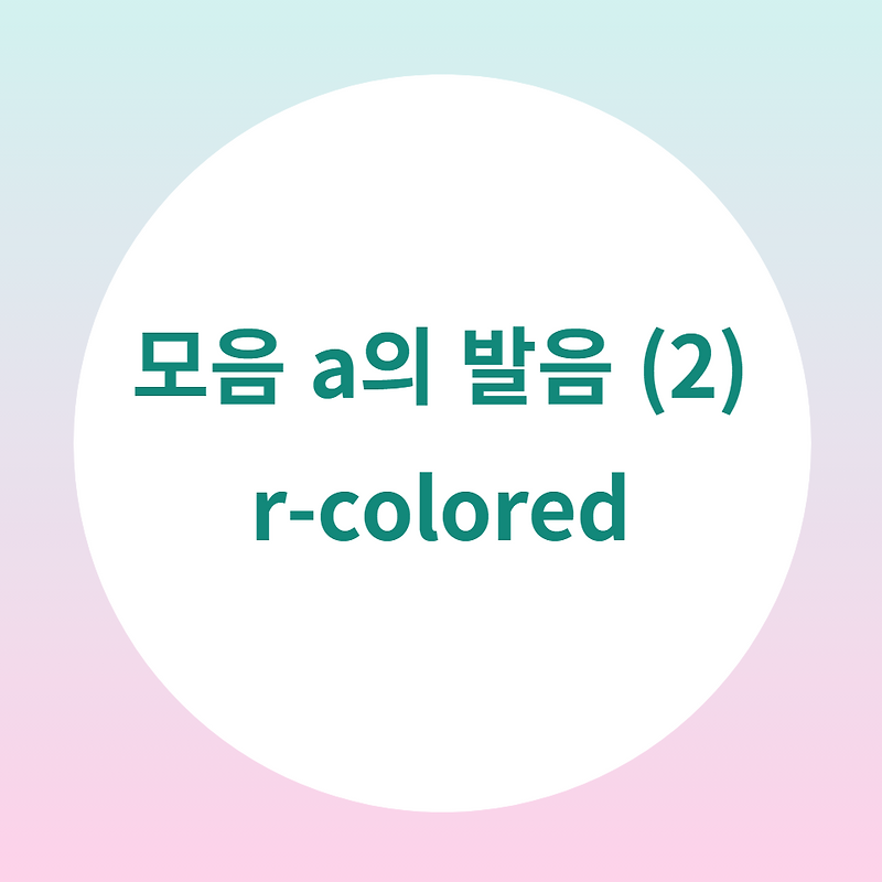 [블로그] 영어의 모음(vowel) ar의 발음(part 2)