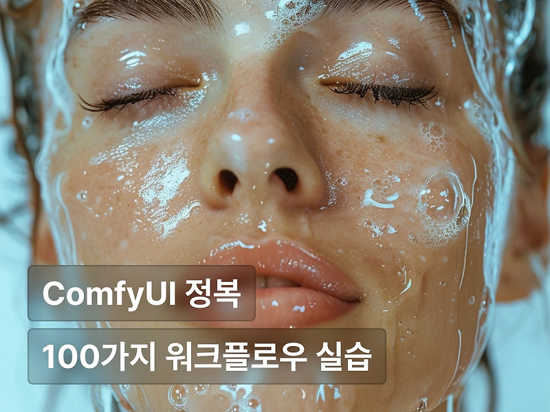 ComfyUI 100제 강의 할인 이벤트