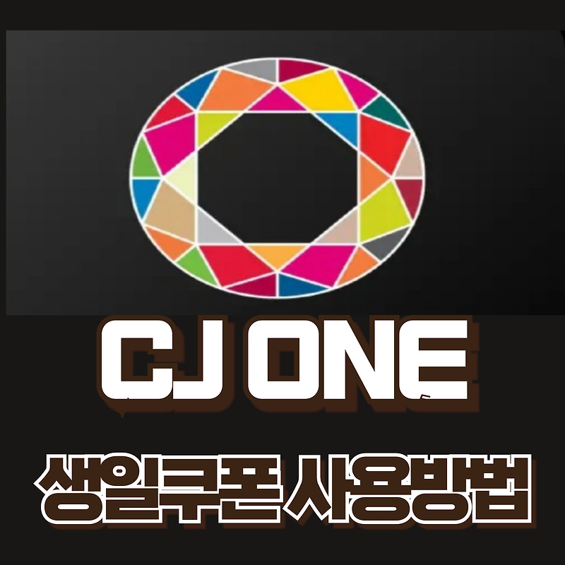 CJ ONE 생일쿠폰 사용법 | 앱 다운로드 - 경제STAY