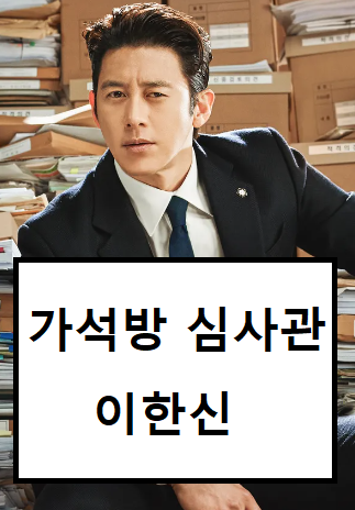 tvN 월화 드라마 '가석방 심사관 이한신' 정보, 줄거리, 원작, OTT