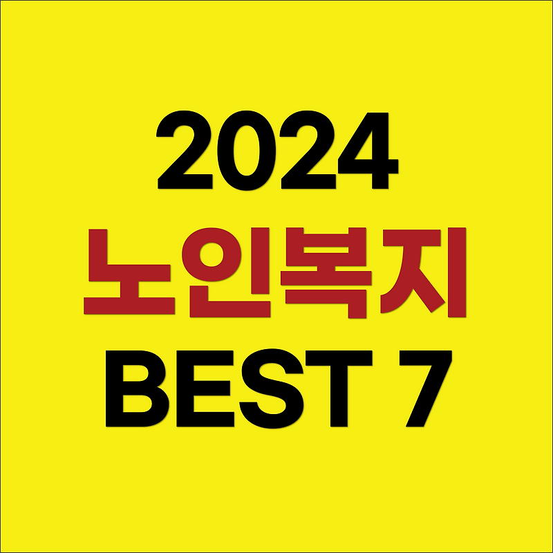 2024 노인복지 일자리 예산 지원 BEST 7