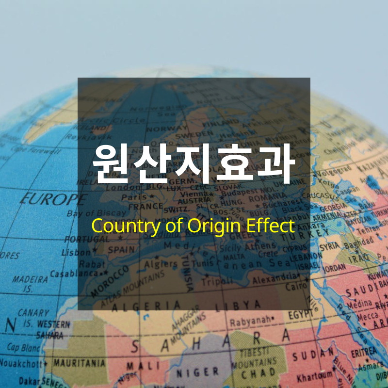 [심리용어] 원산지 효과(Country of Origin Effect)란 무엇일까요?