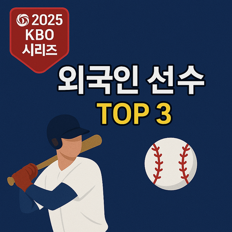 2025 KBO 외국인 선수 TOP3 활약 분석! 최고의 용병은 누구?
