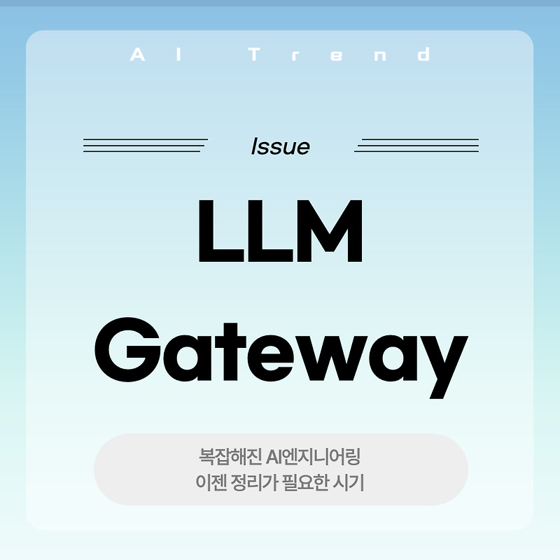 LLM Gateway(AI 엔지니어링의 복잡성을 단순화하는 혁신)
