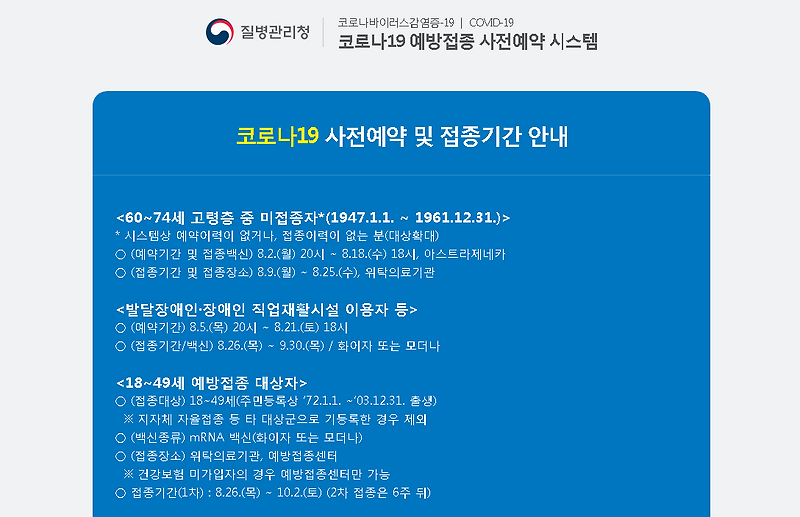 코로나19 예방접종 예약하기 (누리집 ncvr.kdca.go.kr)