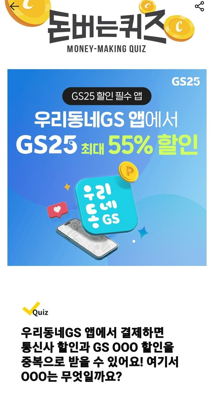 H군의 말세 살기 :: GS25 최대 55% 할인 받는 방법!
