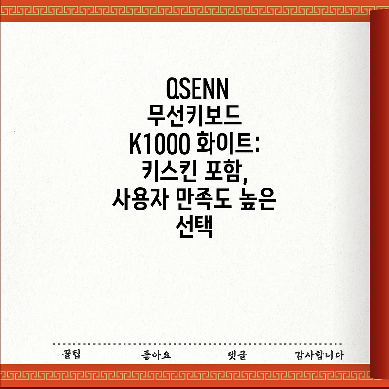 QSENN 무선키보드 K1000 화이트: 키스킨 포함, 사용자 만족도 높은 선택