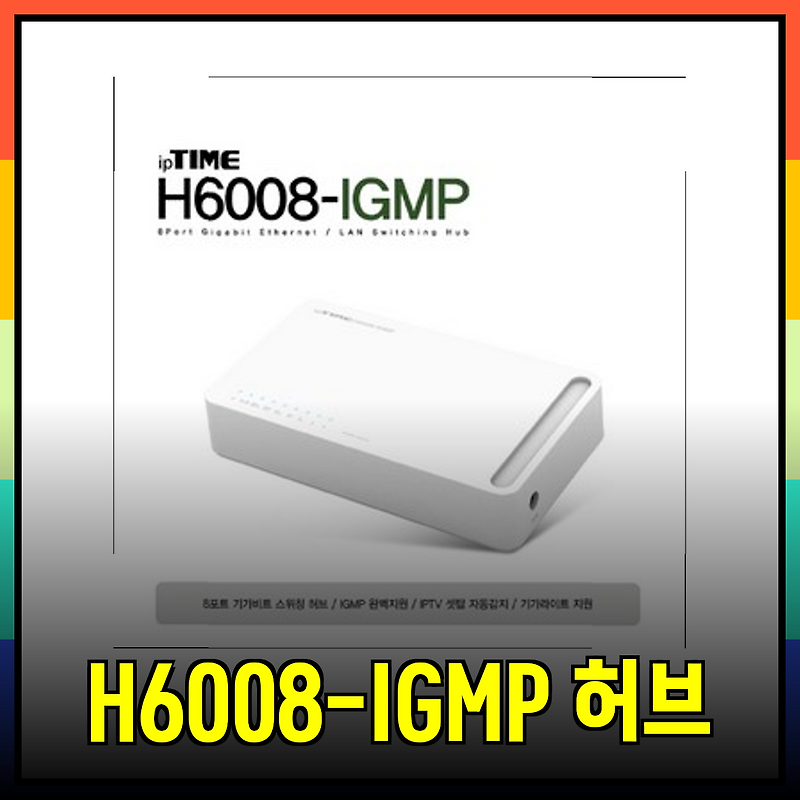 효율적인 네트워크 구축을 위한 H6008-IGMP 아이피타임 스위칭 랜 허브의 모든 것