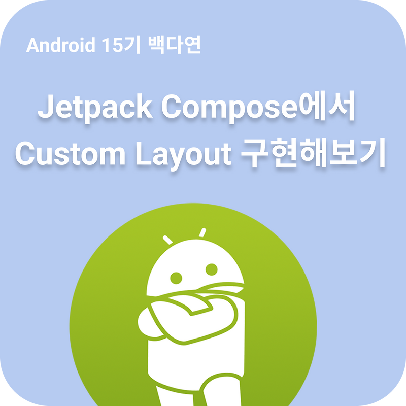 Jetpack Compose에서 Custom Layout 구현해보기 :: Mash-Up Android