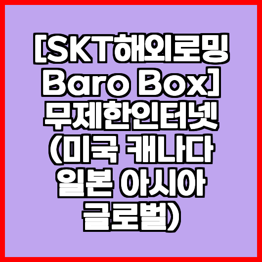 [SKT해외로밍 Baro Box] 무제한인터넷 (미국 캐나다 일본 아시아 글로벌)