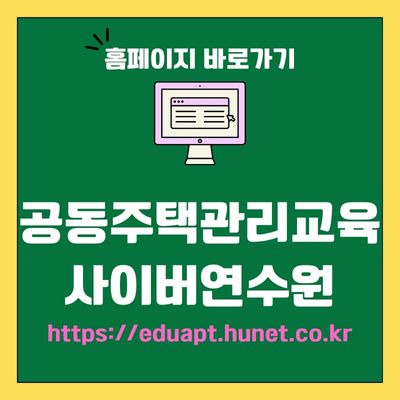 공동주택관리교육 사이버연수원 웹사이트 바로가기 (https://eduapt.hunet.co.kr)