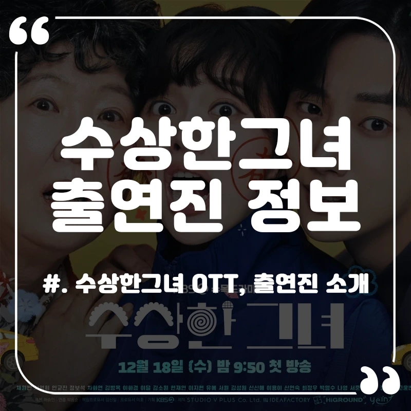 수상한 그녀 OTT 출연진 등장인물 소개 몇부작 KBS2 드라마