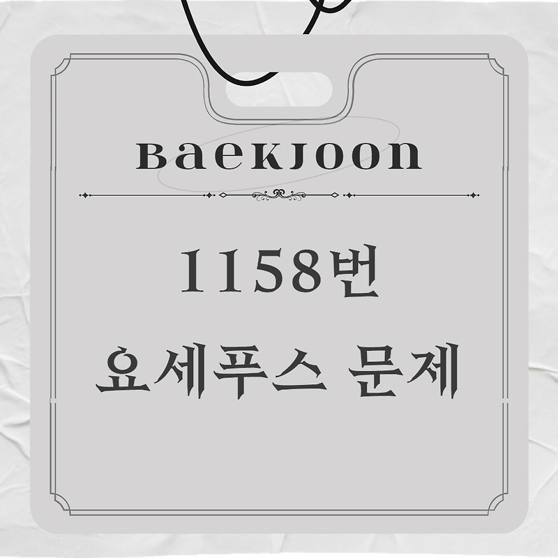 [ Backjoon - 1158번 ] 요스푸스 문제 ( java )