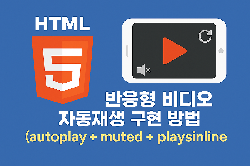 HTML5 반응형 비디오 자동재생 구현 방법 (autoplay + muted + playsinline 완전정복)