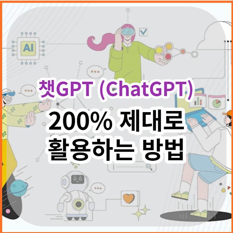 챗GPT(ChatGPT), 제대로 알고 200% 활용해 보아요