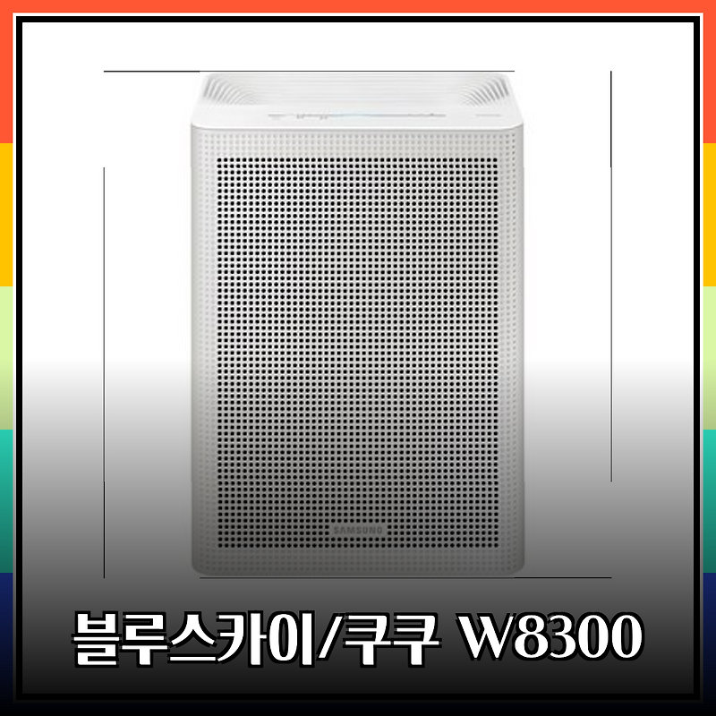 공기청정기 순위 TOP 2: 삼성 블루스카이 vs 쿠쿠 W8300, 나에게 딱 맞는 제품은?
