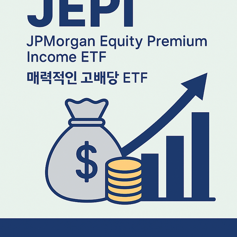 JEPI ETF: 매력적인 고배당 ETF의 이해와 투자 시 고려사항