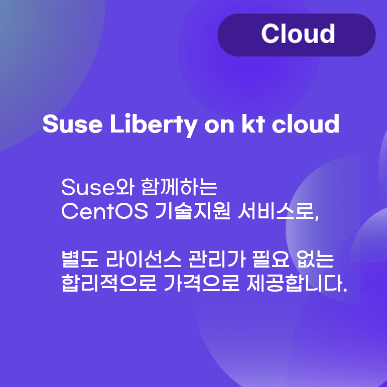 kt cloud만의 CentOS 지원 종료(EOL) 가이드😮 : Suse Liberty on kt cloud🕶️ - kt cloud 기술 블로그