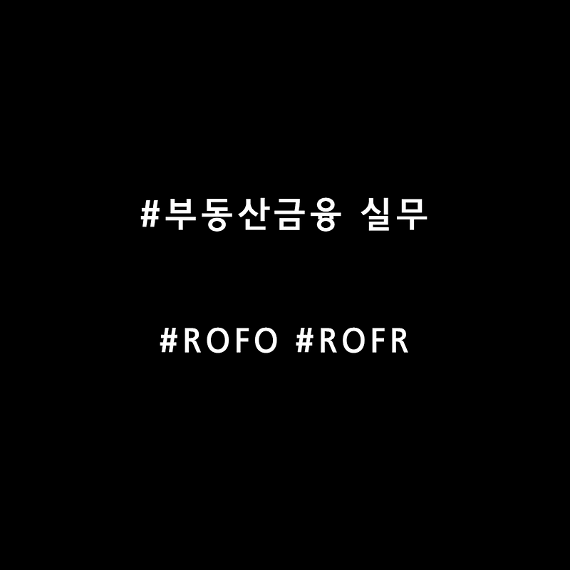 부동산금융실무_ROFR & ROFO