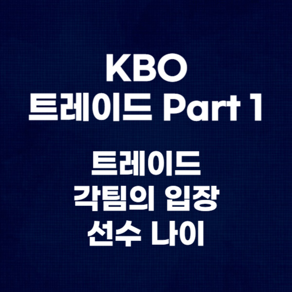 KBO 2023 트레이드 총 정리 part 1 :: 이야기 보따리
