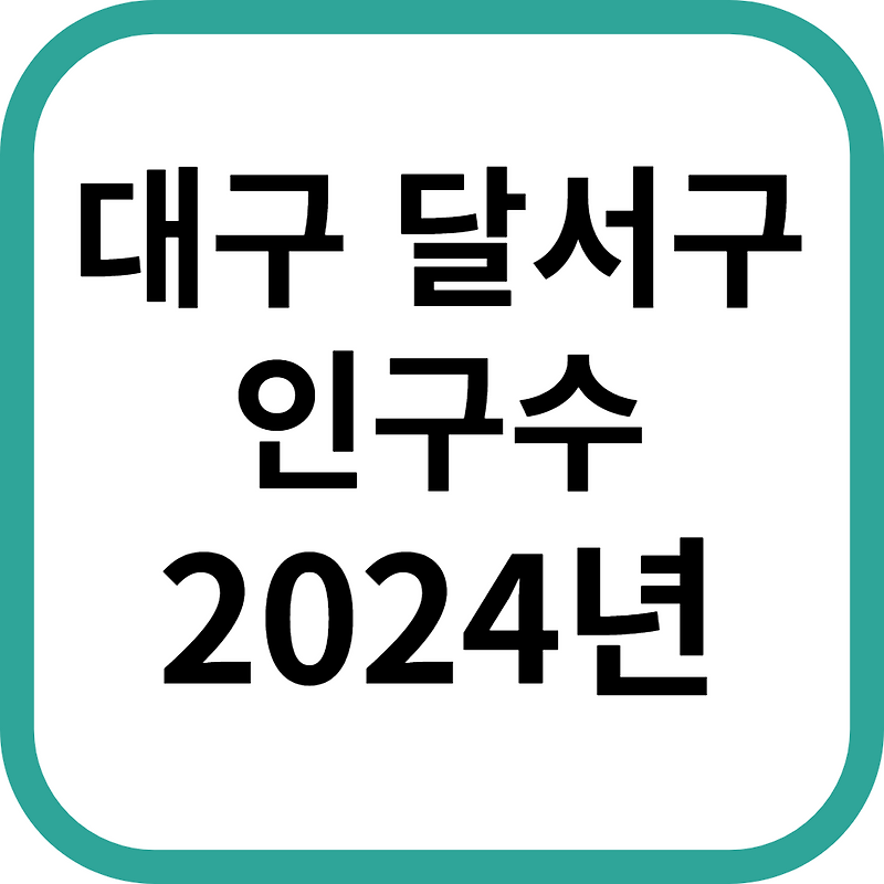 달서구 인구수(Daegu) - 2024년