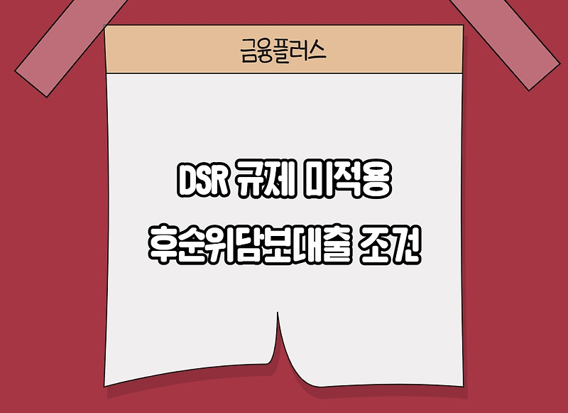 DSR 미적용 주택담보대출 아파트 LTV90%, 빌라(다세대주택) LTV80%