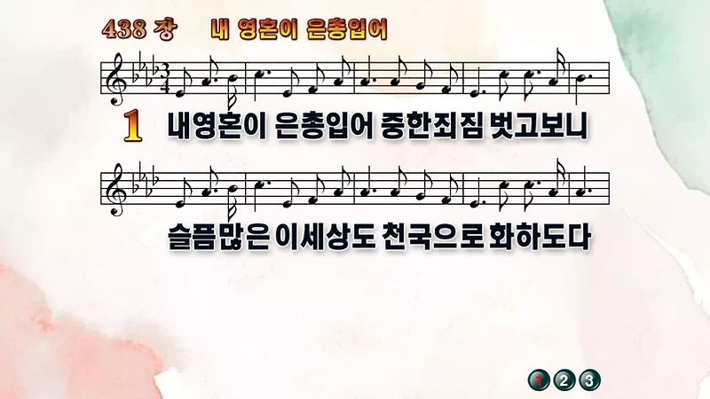 새찬송가_PPT] 438장 - 내 영혼이 은총입어(와이드/16:9)