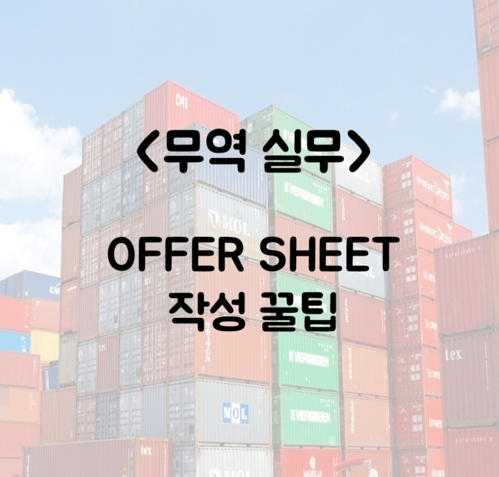 [무역실무] offer sheet 작성 꿀팁