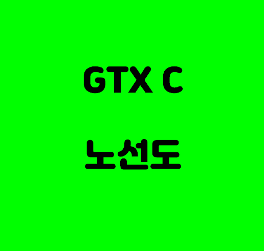 gtx c노선 , 2028년 개통 목표로 착공