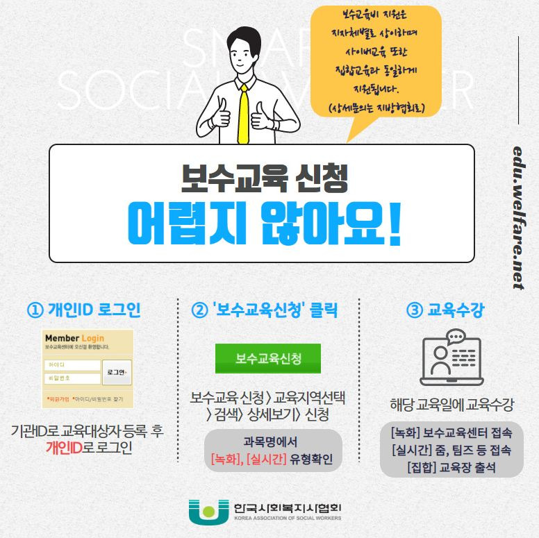 사회복지사 보수교육센터 ( https://edu.welfare.net/ )