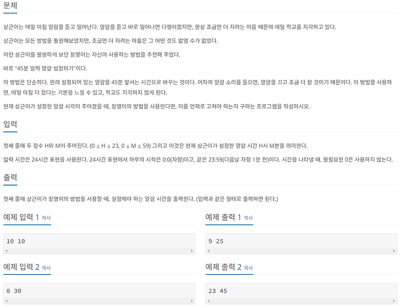 [Baekjoon] 2884번 : 알람시계 (Python)