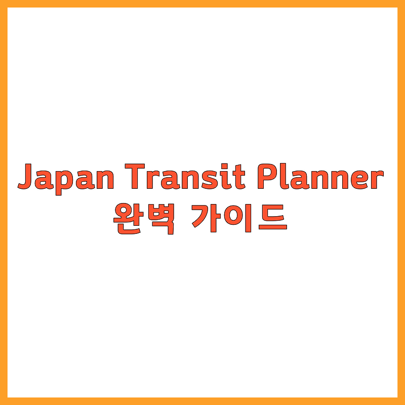 Japan Transit Planner 완벽 가이드