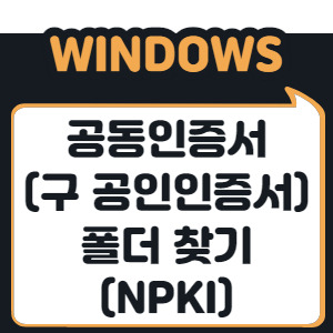 [Windows] 공동인증서(구 공인인증서) 폴더 찾기 (NPKI)